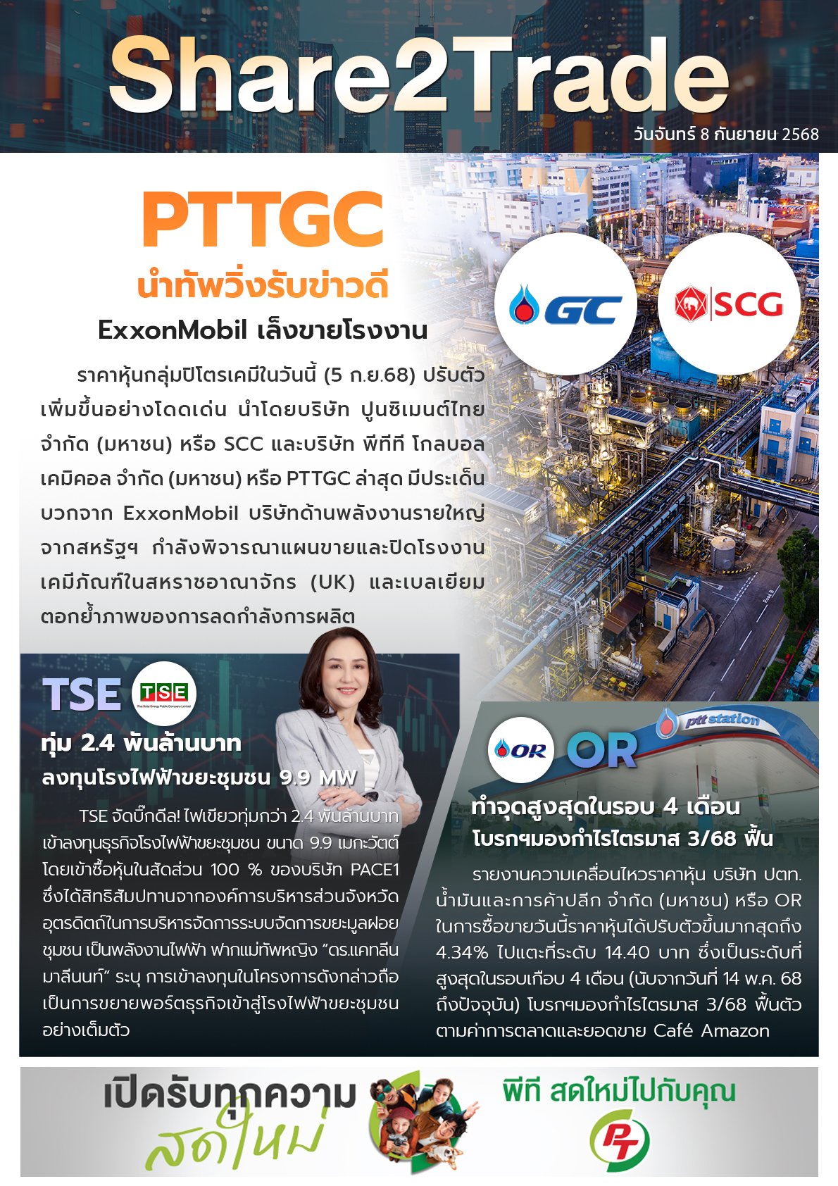 หนังสือพิมพ์อิเล็กทรอนิกส์ Share2Trade 8 ก.ย. 2568 (SCC, PTTGC, TSE, OR) | Share2Trade